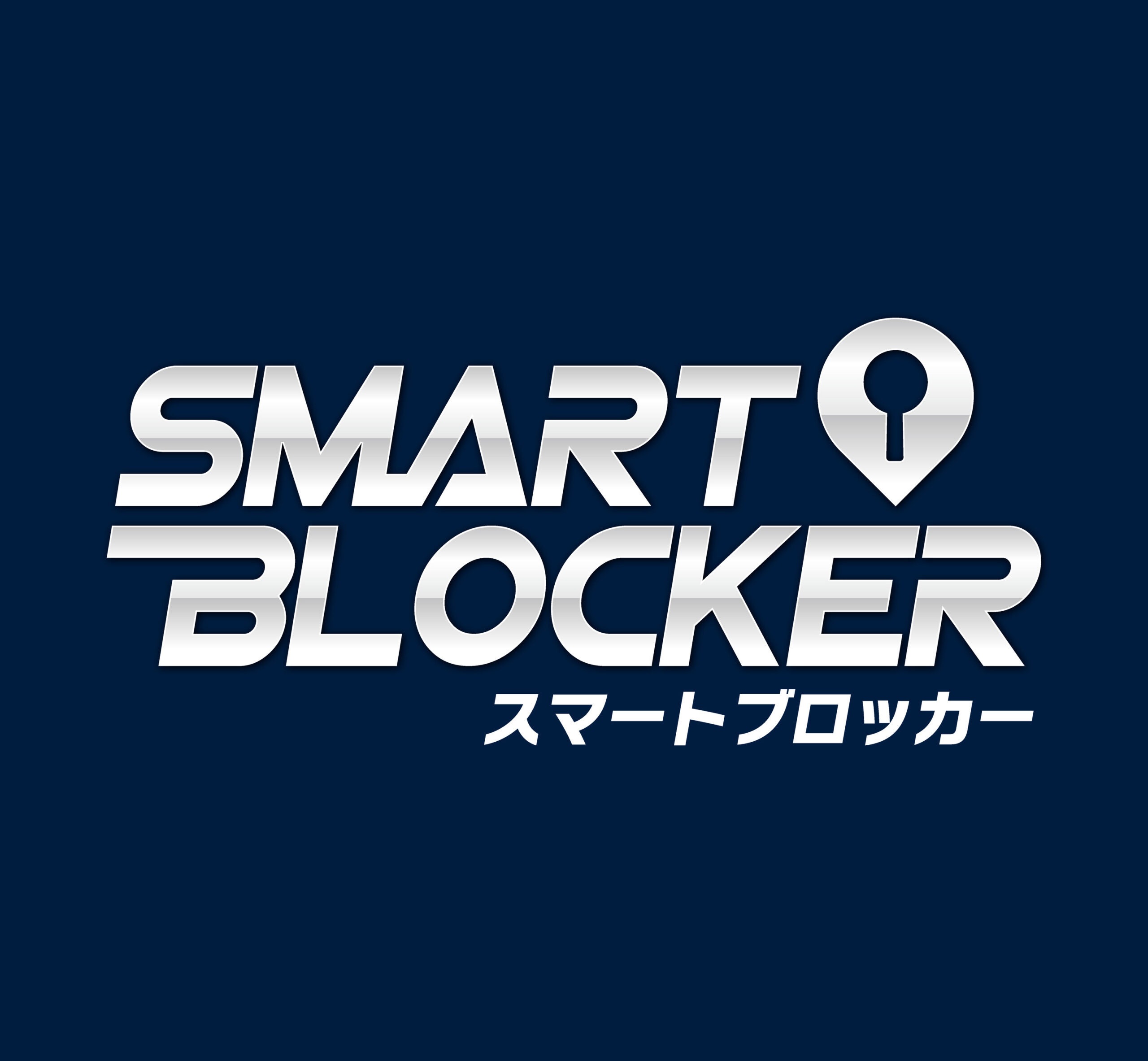 適合情報 | SMART BLOCKER